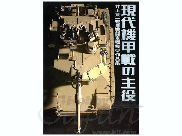 Kenichi Inoue: Models of Modern Fighting Vehicles | HLJ.com