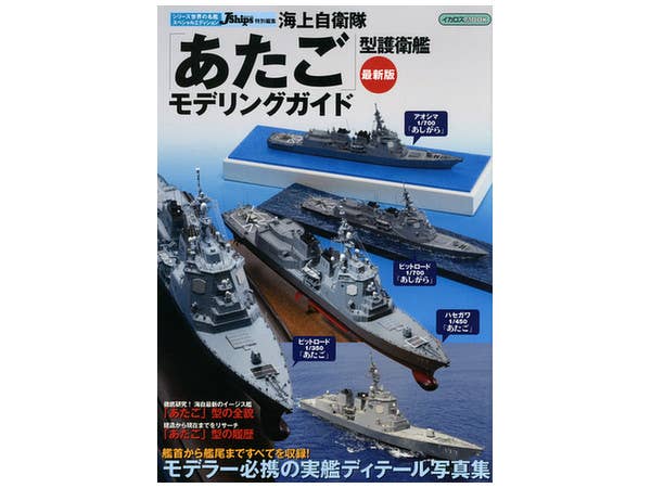 JMSDF DDG ATAGO Class Modeling Guide | HLJ.com