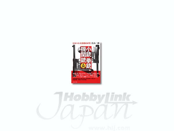 Japanese Rifle/Hand Gun/Machine Gun Book | HLJ.com