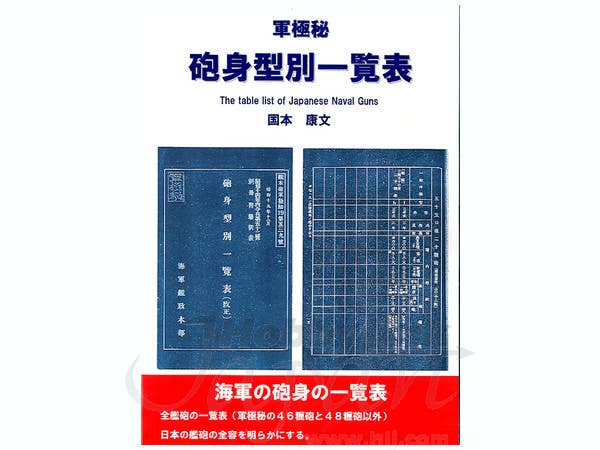 The Table List of Japanese Naval Guns | HLJ.com