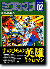 Reprinted Comic Microman Vol. 2 | HLJ.com