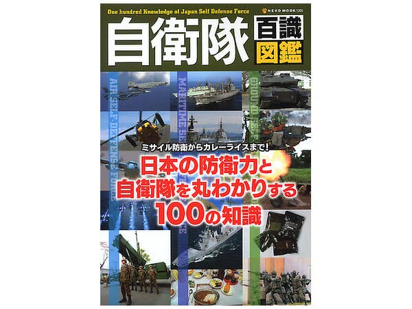 Japan Self Defense Force Encyclopedia | HLJ.com