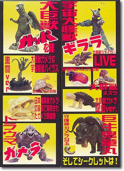 Gamera/Gappa/Girara Trading Figure 1Box (6pcs) | HLJ.com