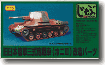 IJA Type 3 Gun Tank Conversion Kit | HLJ.com