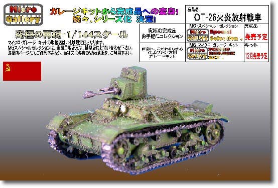 OT-26 Flame Tank | HLJ.com