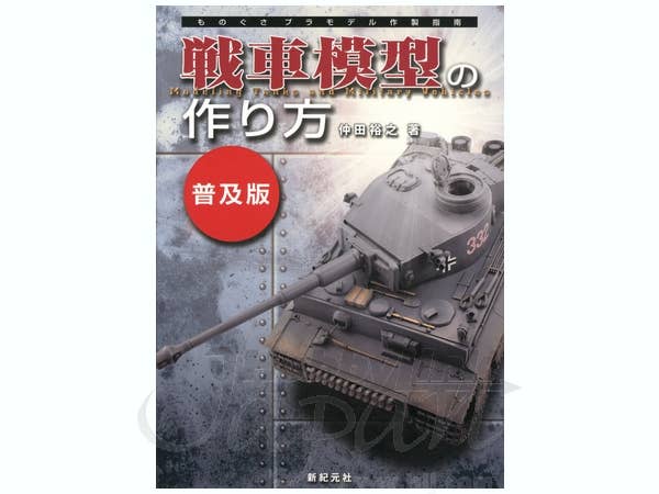 Modeling Tanks and Military Vehicles (Popular Edition) | HLJ.com
