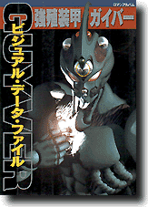 Guyver Visual Data File | HLJ.com